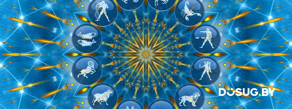 Гороскоп на 2025 год по знакам зодиака для женщин и мужчин, точный астропрогноз на Dosug.by